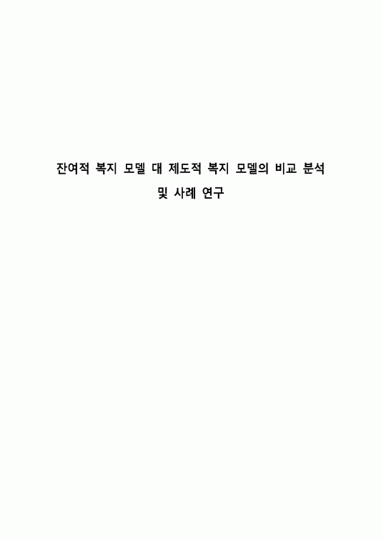 잔여적 복지 모델 대 제도적 복지 모델의 비교 분석 및 사례 연구