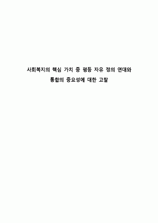 사회복지의 핵심 가치 중 평등 자유 정의 연대와 통합의 중요성에 대한 고찰