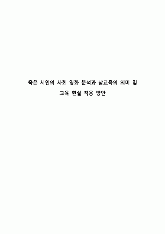 죽은 시인의 사회 영화 분석과 참교육의 의미 및 교육 현실 적용 방안