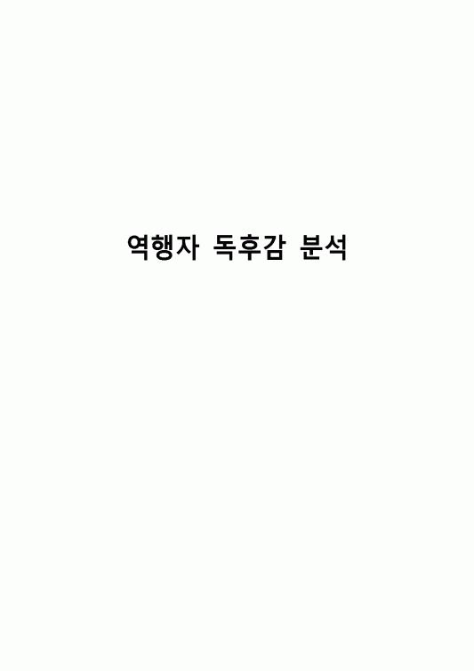 역행자 독후감 분석