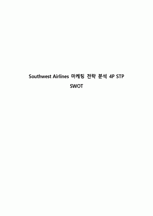 Southwest Airlines 마케팅 전략 분석 4P STP SWOT