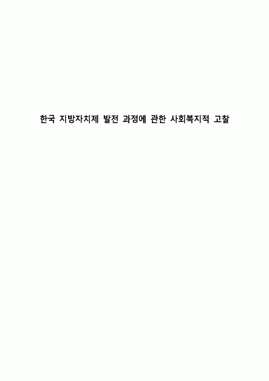 한국 지방자치제 발전 과정에 관한 사회복지적 고찰