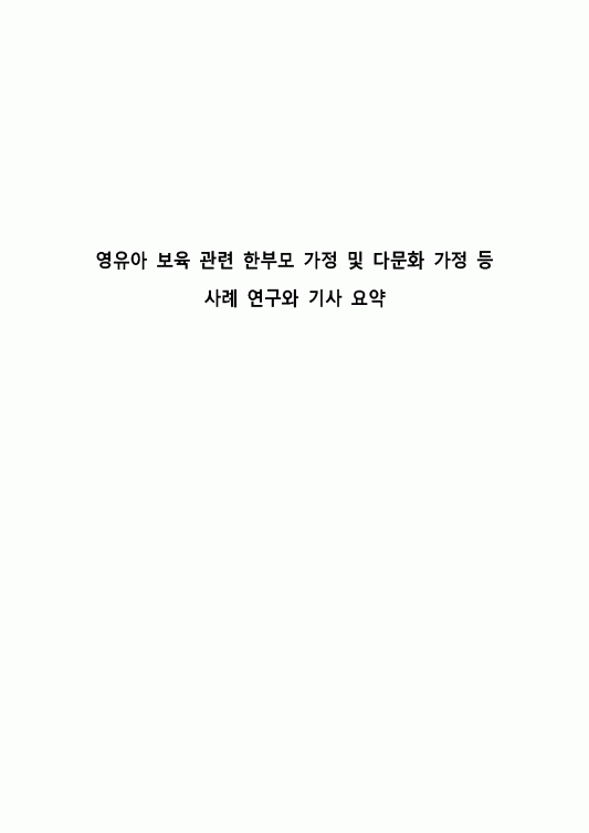 영유아 보육 관련 한부모 가정 및 다문화 가정 등 사례 연구와 기사 요약