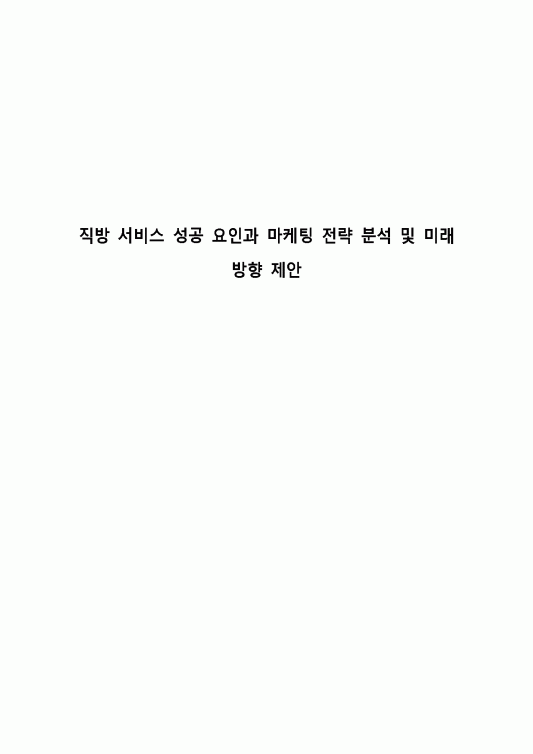 직방 서비스 성공 요인과 마케팅 전략 분석 및 미래 방향 제안