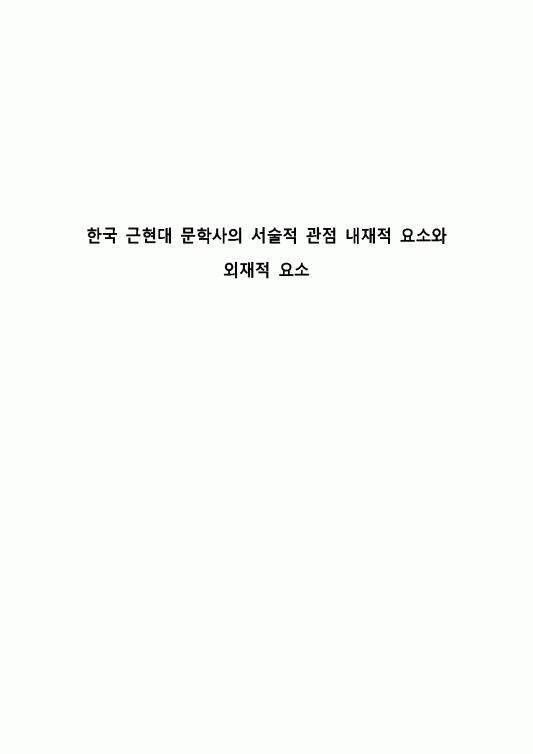 한국 근현대 문학사의 서술적 관점 내재적 요소와 외재적 요소