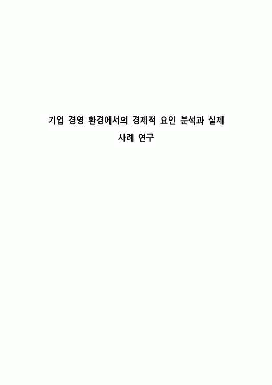 기업 경영 환경에서의 경제적 요인 분석과 실제 사례 연구