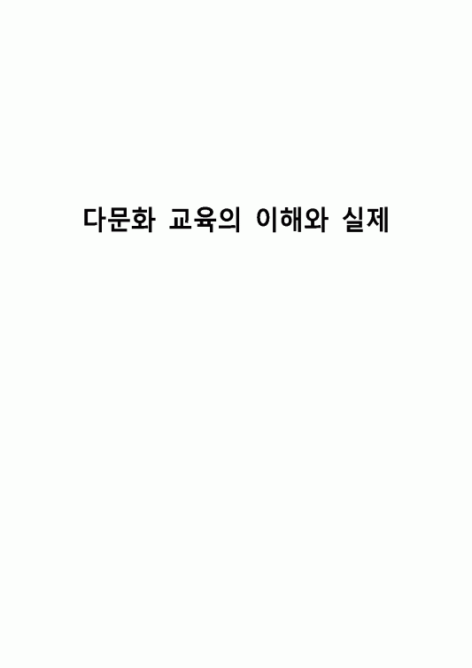 다문화 교육의 이해와 실제