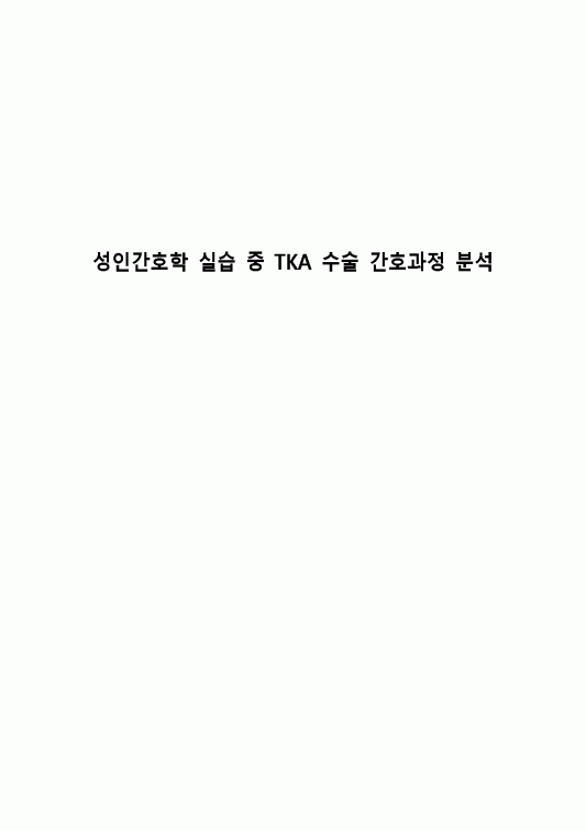 성인간호학 실습 중 TKA 수술 간호과정 분석