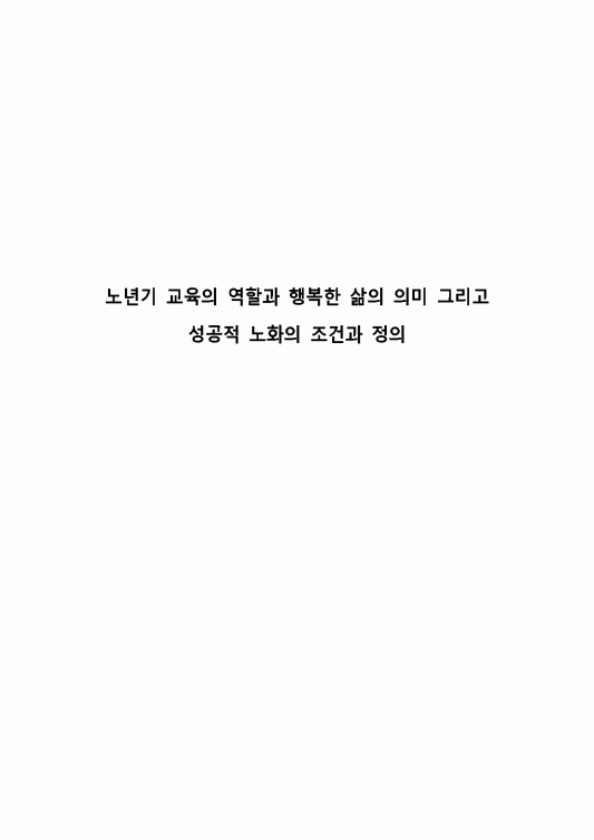 노년기 교육의 역할과 행복한 삶의 의미 그리고 성공적 노화의 조건과 정의