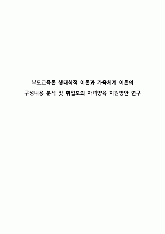부모교육론 생태학적 이론과 가족체계 이론의 구성내용 분석 및 취업모의 자녀양육 지원방안 연구