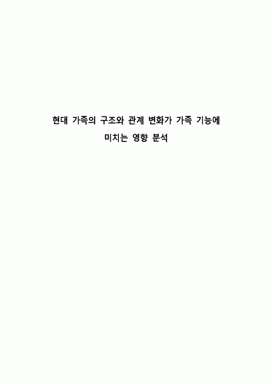 현대 가족의 구조와 관계 변화가 가족 기능에 미치는 영향 분석