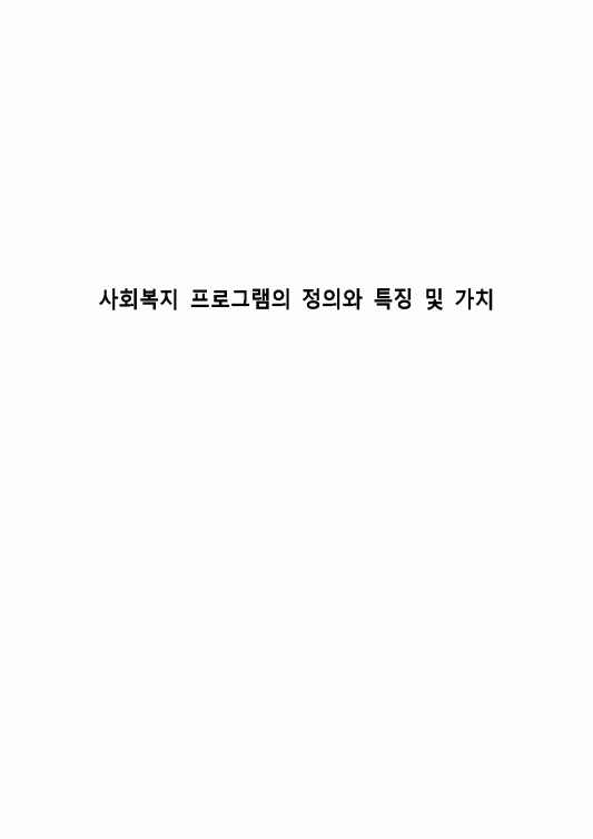 사회복지 프로그램의 정의와 특징 및 가치