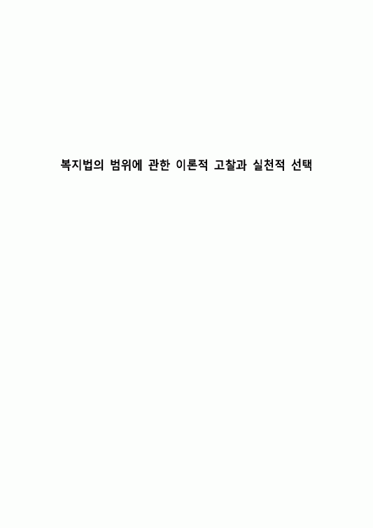 복지법의 범위에 관한 이론적 고찰과 실천적 선택