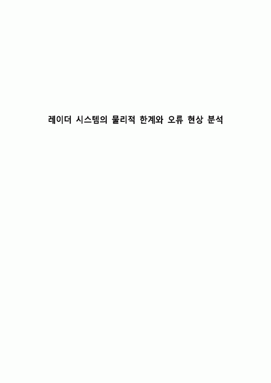 레이더 시스템의 물리적 한계와 오류 현상 분석