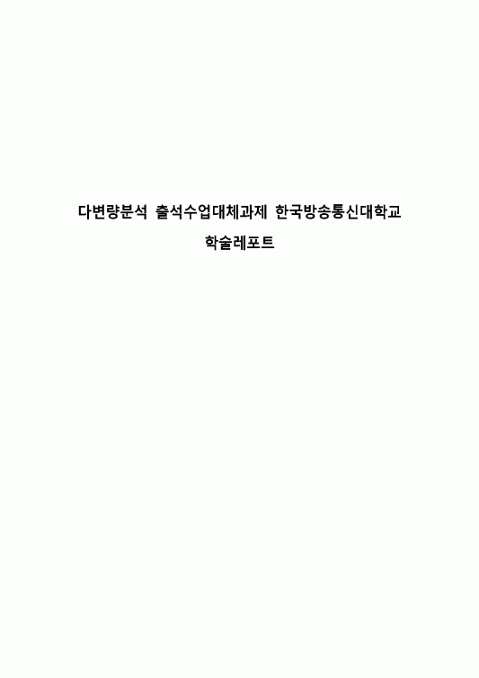 다변량분석 출석수업대체과제 한국방송통신대학교 학술레포트
