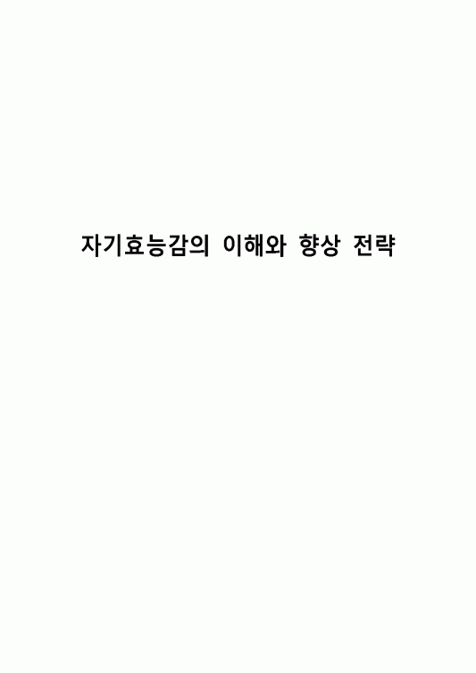 자기효능감의 이해와 향상 전략