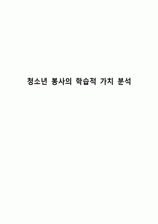 청소년 봉사의 학습적 가치 분석