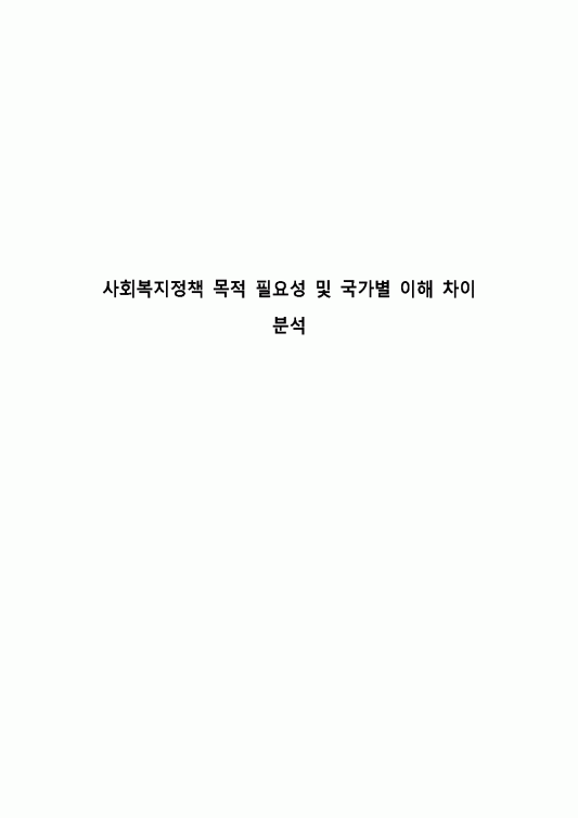 사회복지정책 목적 필요성 및 국가별 이해 차이 분석