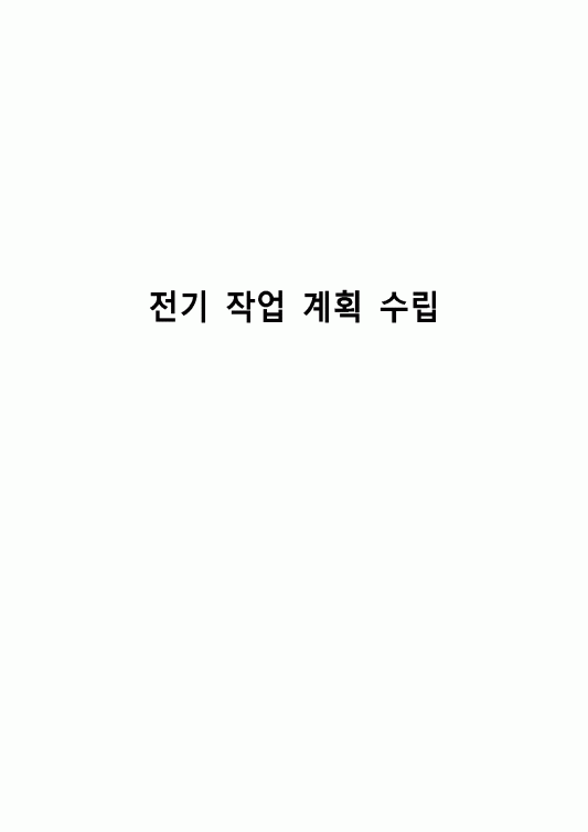 전기 작업 계획 수립
