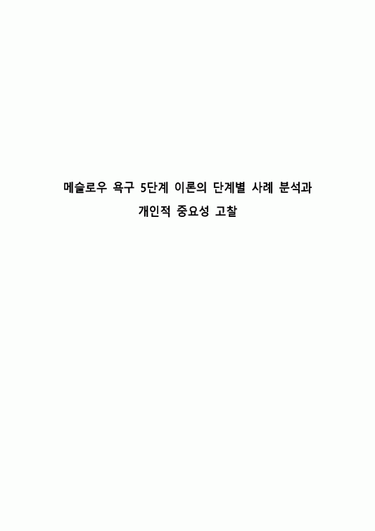 메슬로우 욕구 5단계 이론의 단계별 사례 분석과 개인적 중요성 고찰