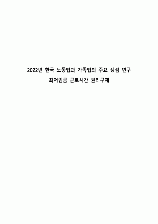 2022년 한국 노동법과 가족법의 주요 쟁점 연구 최저임금 근로시간 권리구제