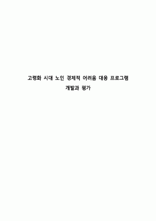 고령화 시대 노인 경제적 어려움 대응 프로그램 개발과 평가