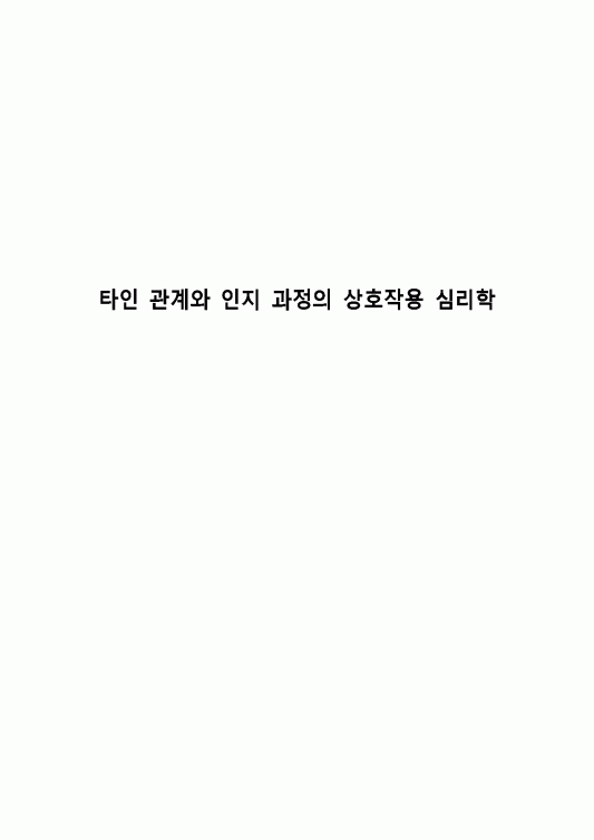 타인 관계와 인지 과정의 상호작용 심리학