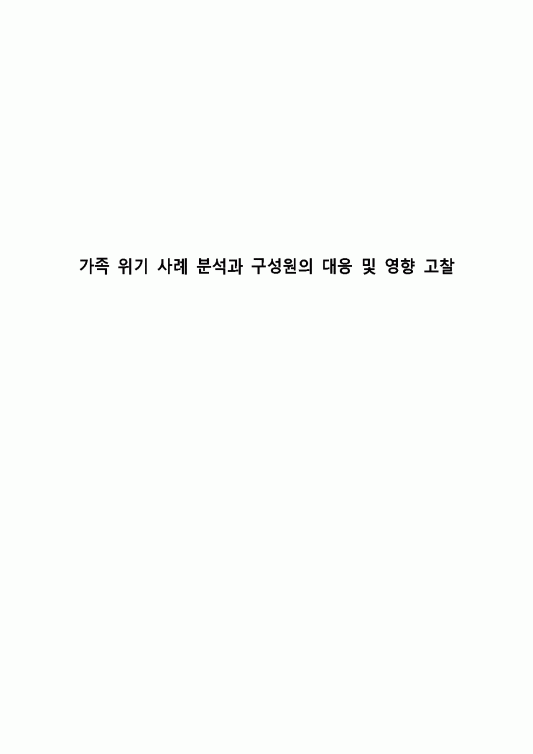 가족 위기 사례 분석과 구성원의 대응 및 영향 고찰