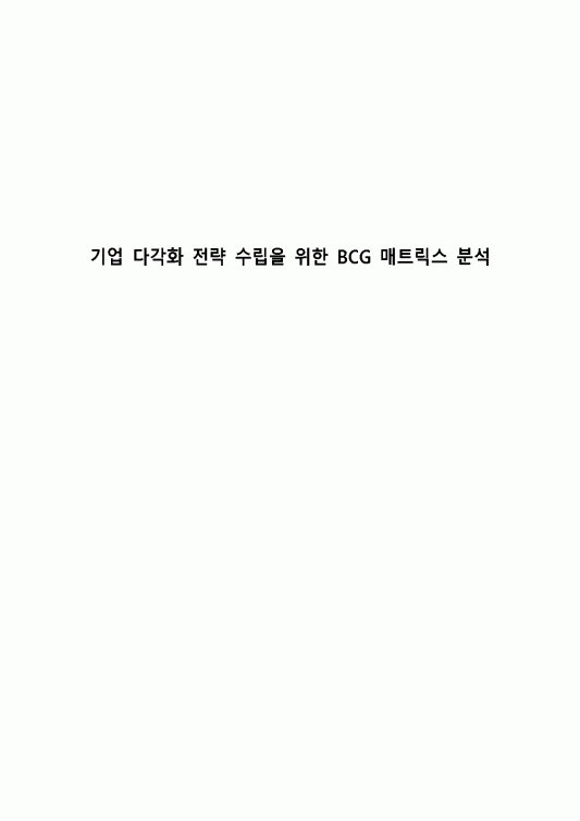기업 다각화 전략 수립을 위한 BCG 매트릭스 분석
