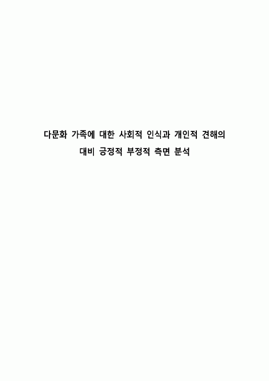 다문화 가족에 대한 사회적 인식과 개인적 견해의 대비 긍정적 부정적 측면 분석
