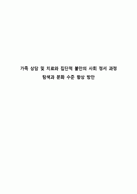 가족 상담 및 치료와 집단적 불안의 사회 정서 과정 탐색과 분화 수준 향상 방안