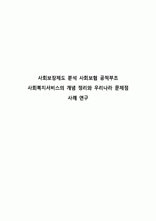 사회보장제도 분석 사회보험 공적부조 사회복지서비스의 개념 정리와 우리나라 문제점 사례 연구