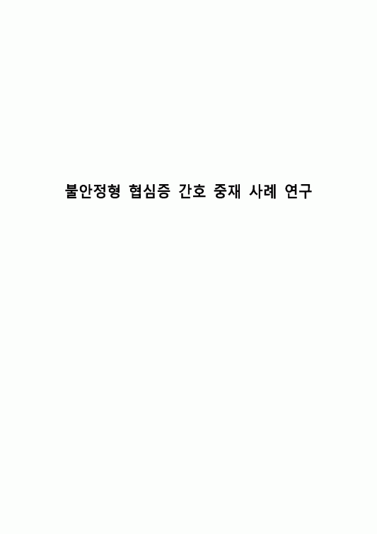 불안정형 협심증 간호 중재 사례 연구