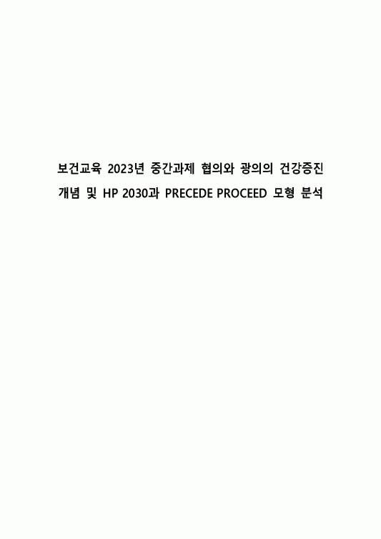 보건교육 2023년 중간과제 협의와 광의의 건강증진 개념 및 HP 2030과 PRECEDE PROCEED 모형 분석