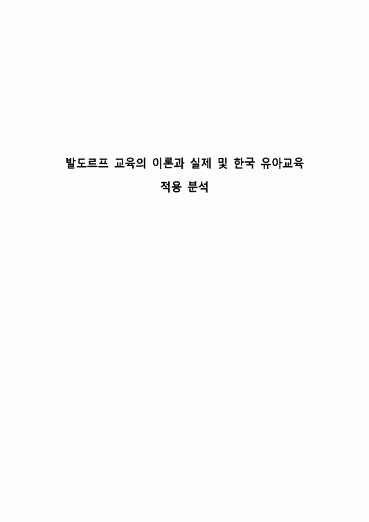 발도르프 교육의 이론과 실제 및 한국 유아교육 적용 분석