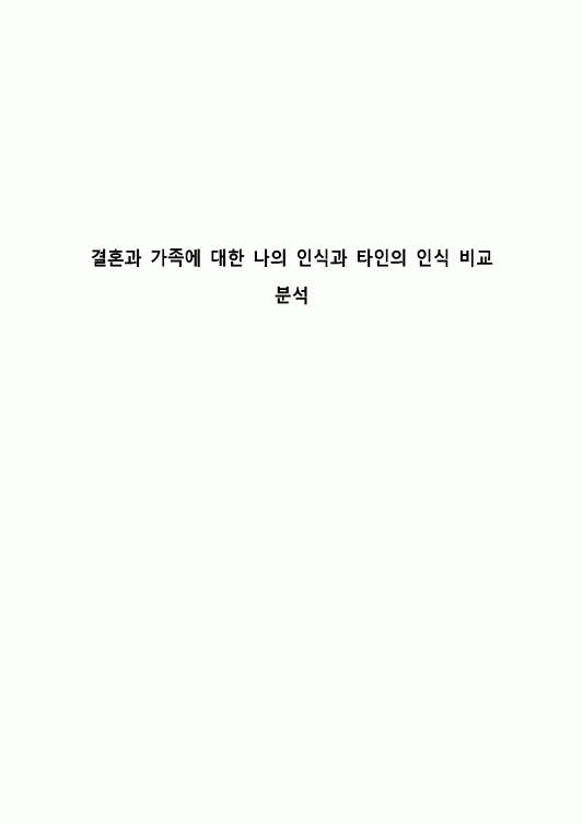 결혼과 가족에 대한 나의 인식과 타인의 인식 비교 분석