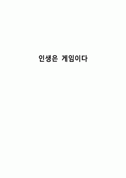 인생은 게임이다