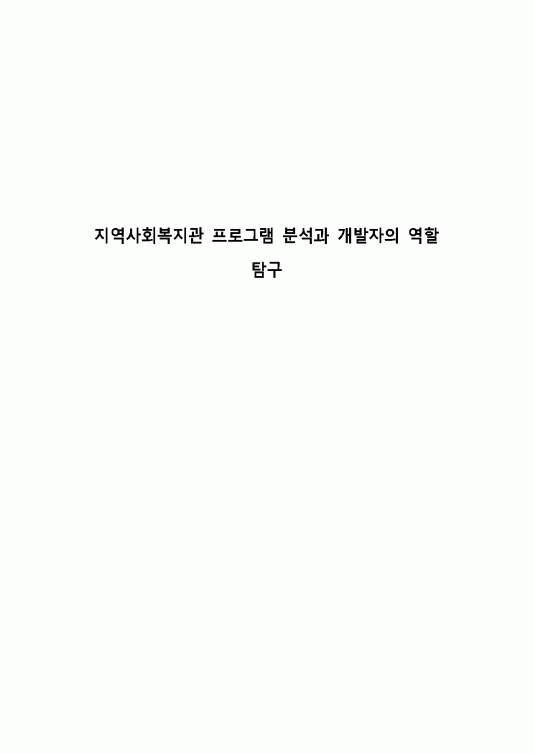 지역사회복지관 프로그램 분석과 개발자의 역할 탐구