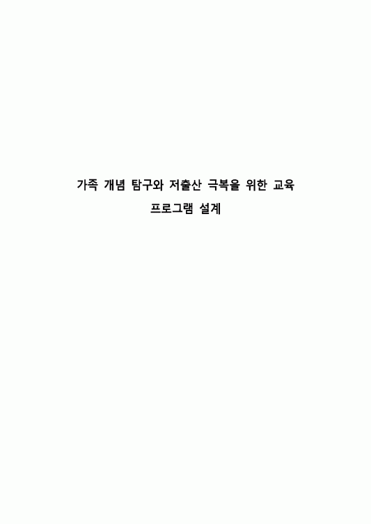 가족 개념 탐구와 저출산 극복을 위한 교육 프로그램 설계