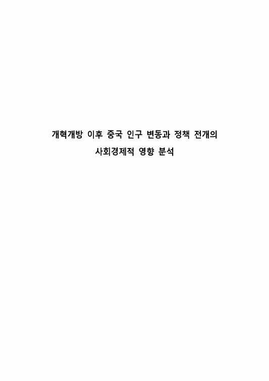 개혁개방 이후 중국 인구 변동과 정책 전개의 사회경제적 영향 분석