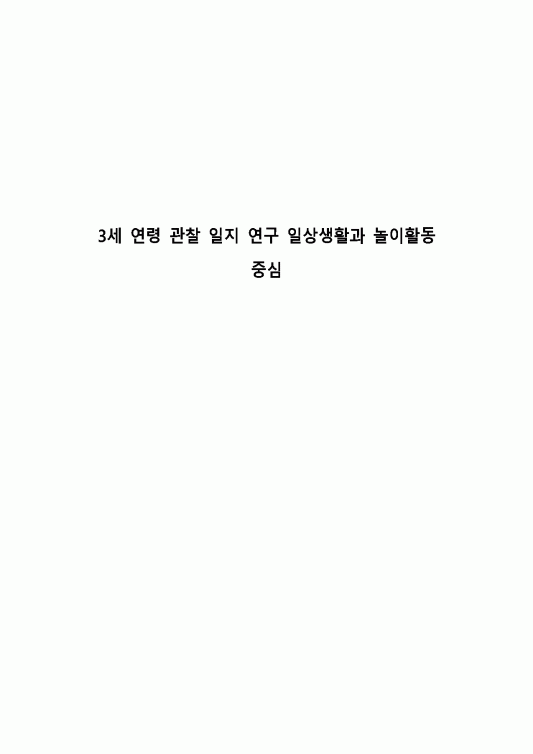 3세 연령 관찰 일지 연구 일상생활과 놀이활동 중심