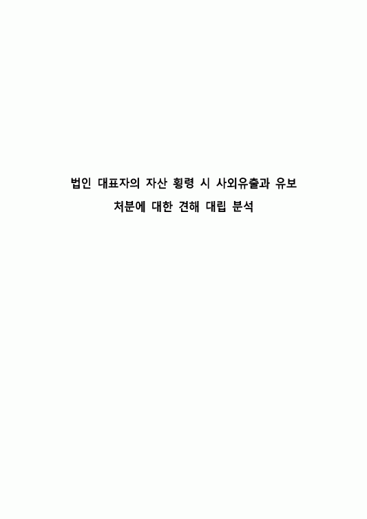 법인 대표자의 자산 횡령 시 사외유출과 유보 처분에 대한 견해 대립 분석