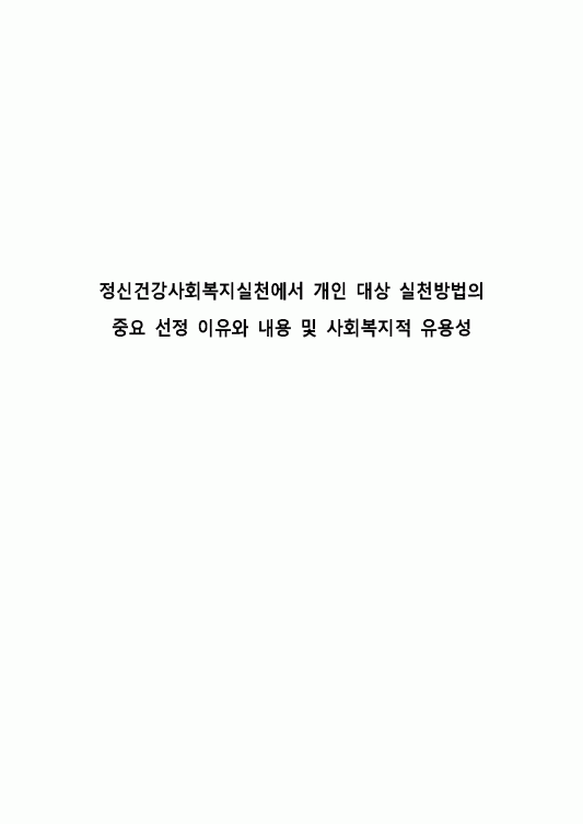 정신건강사회복지실천에서 개인 대상 실천방법의 중요 선정 이유와 내용 및 사회복지적 유용성