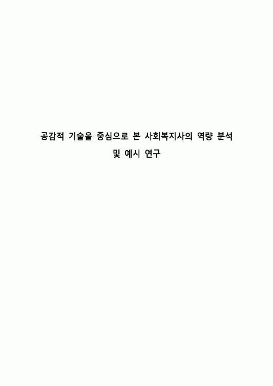 공감적 기술을 중심으로 본 사회복지사의 역량 분석 및 예시 연구