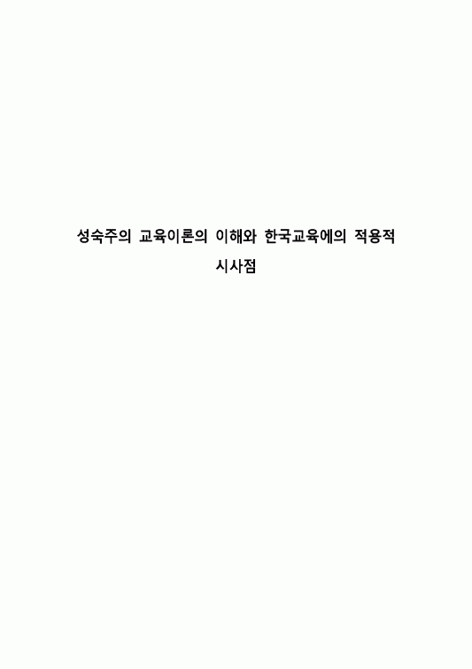 성숙주의 교육이론의 이해와 한국교육에의 적용적 시사점