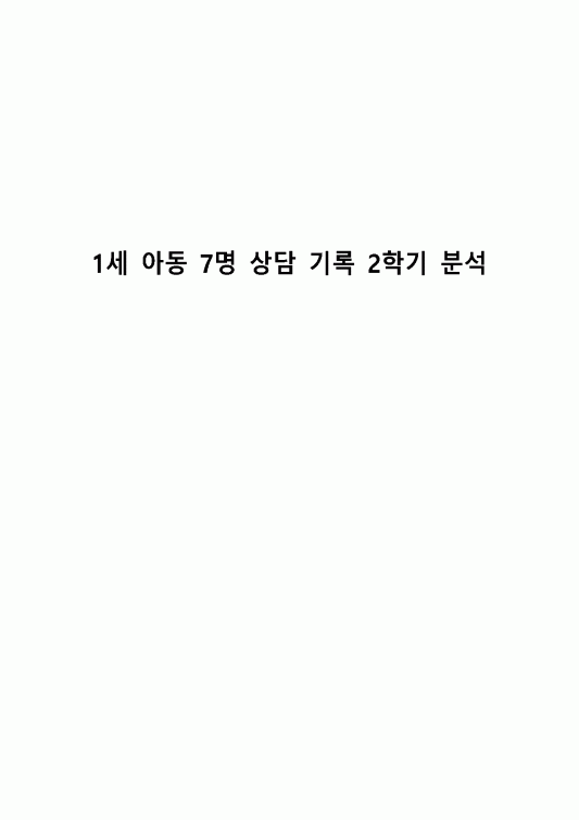 1세 아동 7명 상담 기록 2학기 분석