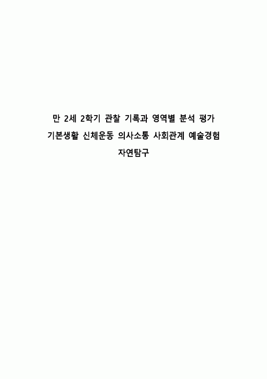 만 2세 2학기 관찰 기록과 영역별 분석 평가 기본생활 신체운동 의사소통 사회관계 예술경험 자연탐구