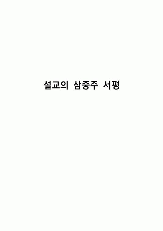 설교의 삼중주 서평