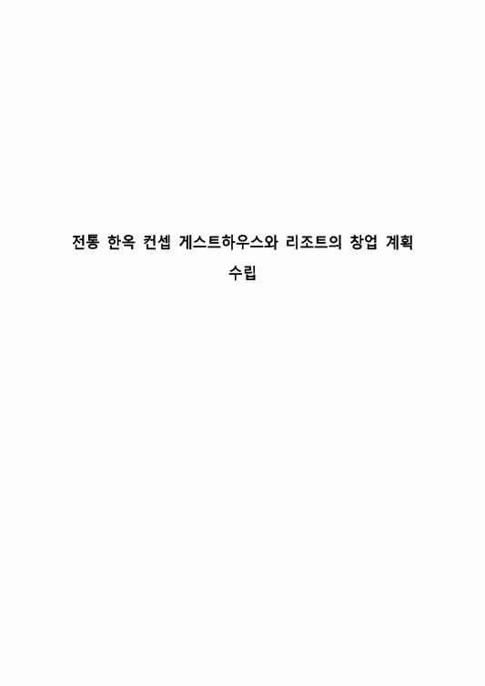 전통 한옥 컨셉 게스트하우스와 리조트의 창업 계획 수립