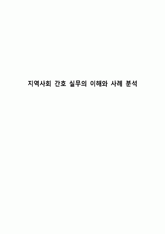 지역사회 간호 실무의 이해와 사례 분석